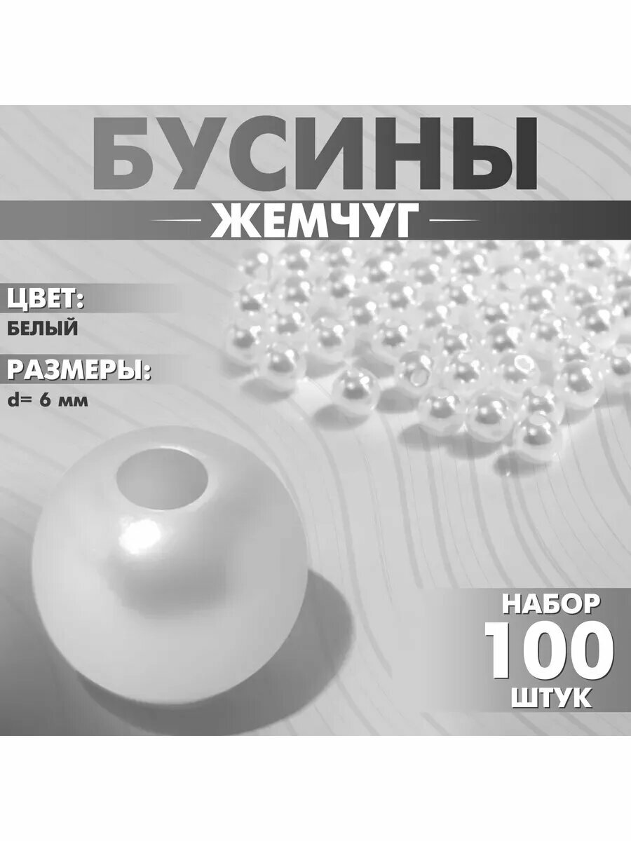 Бусины №6 "Жемчуг" (набор 100шт), отверстие сквозное