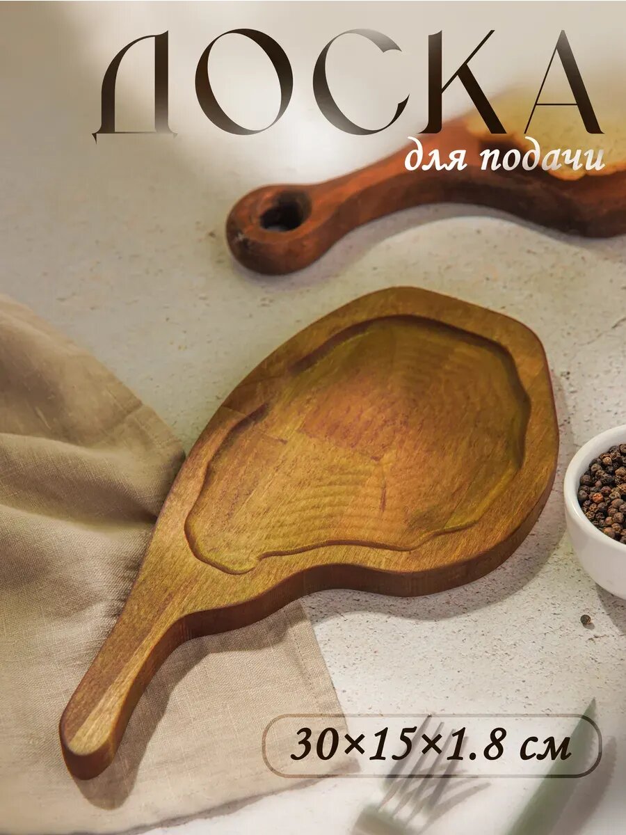Доска сервировочная деревянная для подачи 30 х 15 х 1.8 см