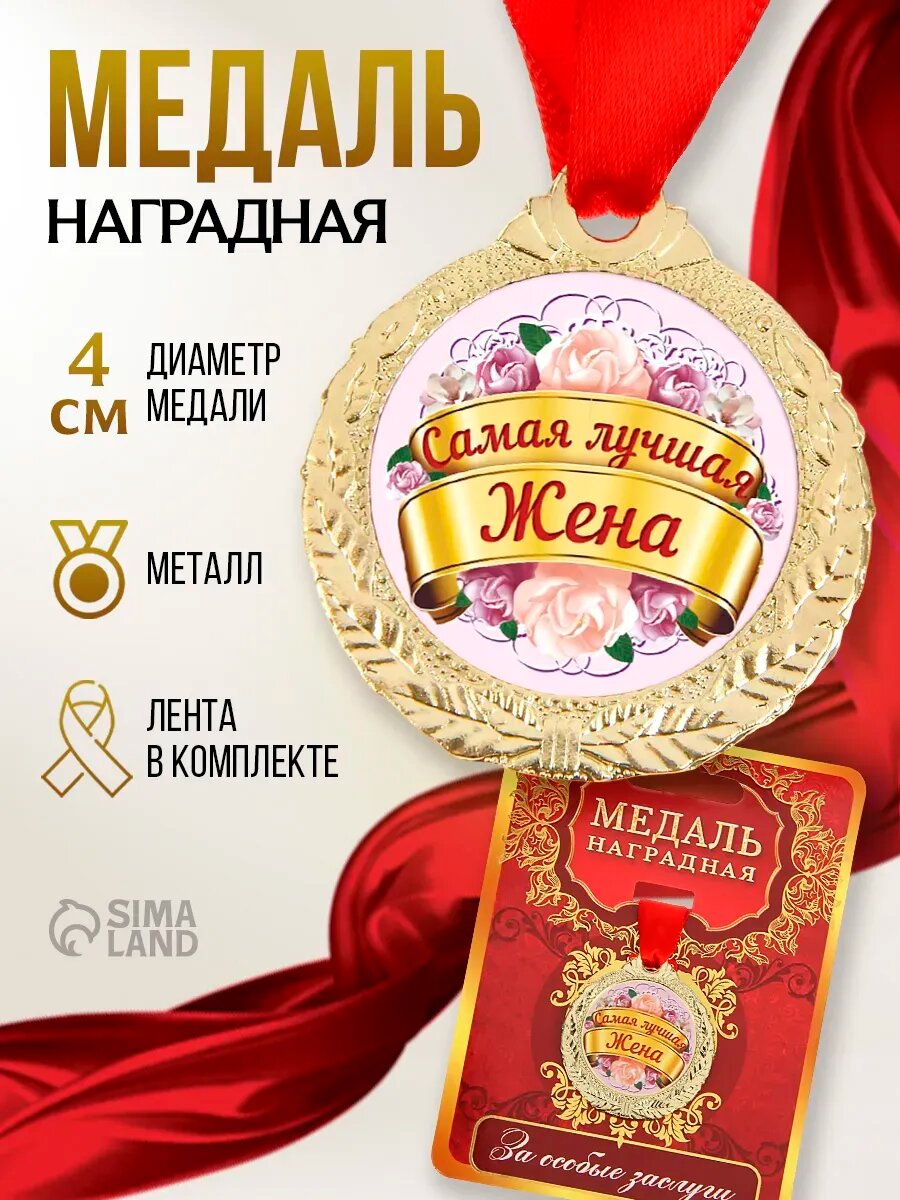 Медаль золотая на ленте любимой жене в подарок