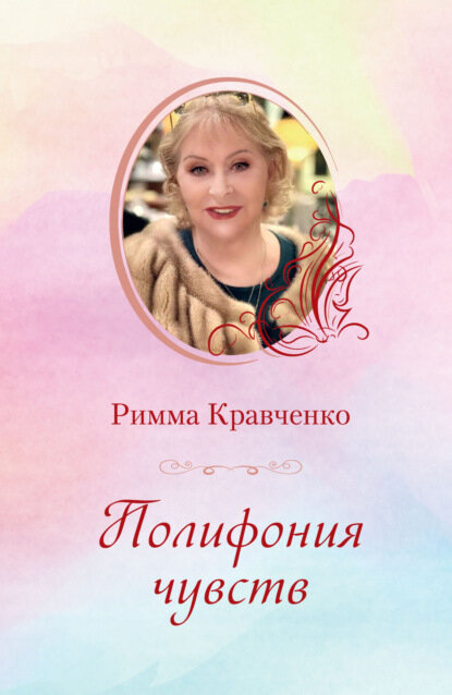 Полифония чувств [Цифровая книга]