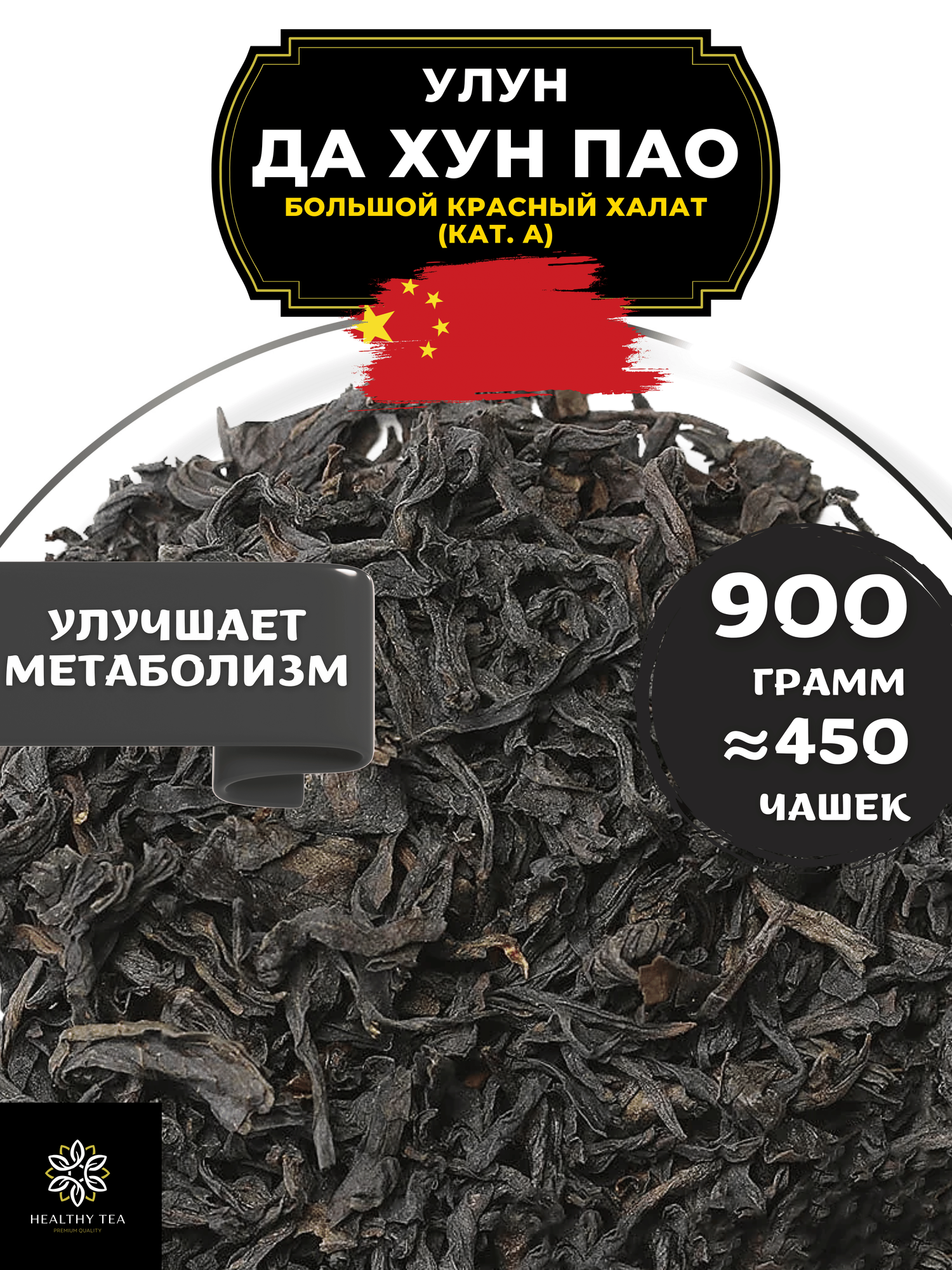 Китайский чай Улун Да Хун Пао (Большой красный халат), (кат. А) от Полезный чай / HEALTHY TEA, 900 г