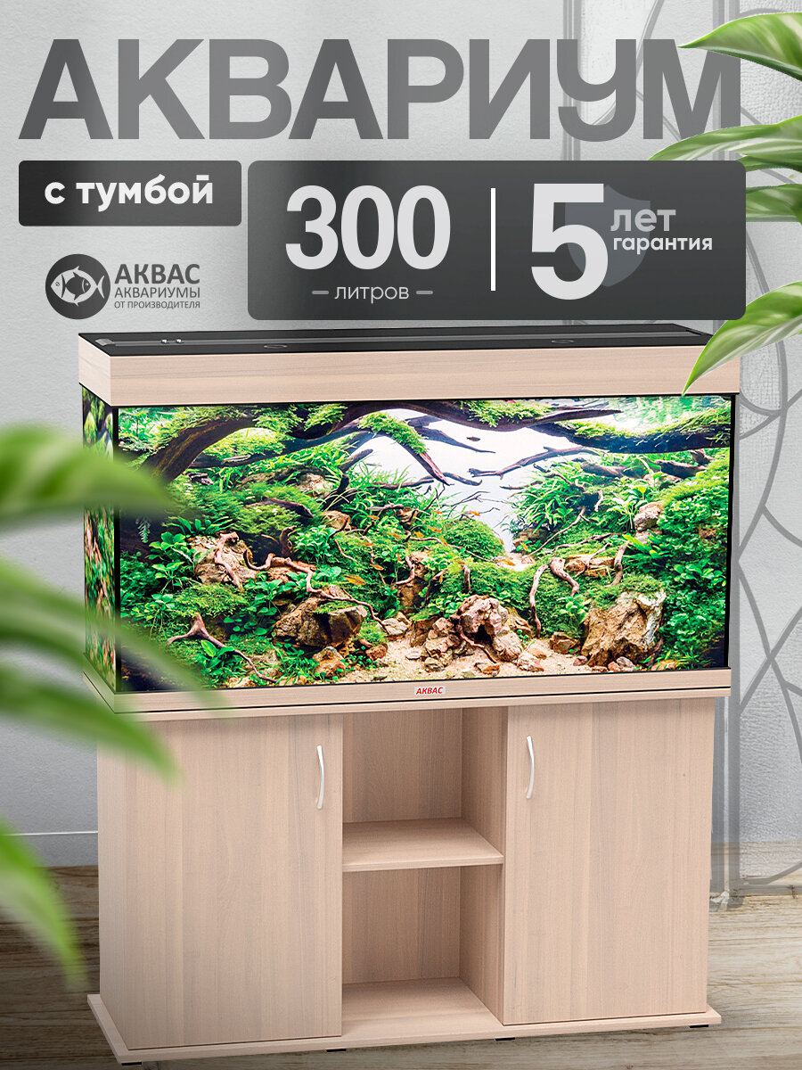 Аквариум 300 литров с тумбой крышкой и освещением (121*41*67 см) Аквас