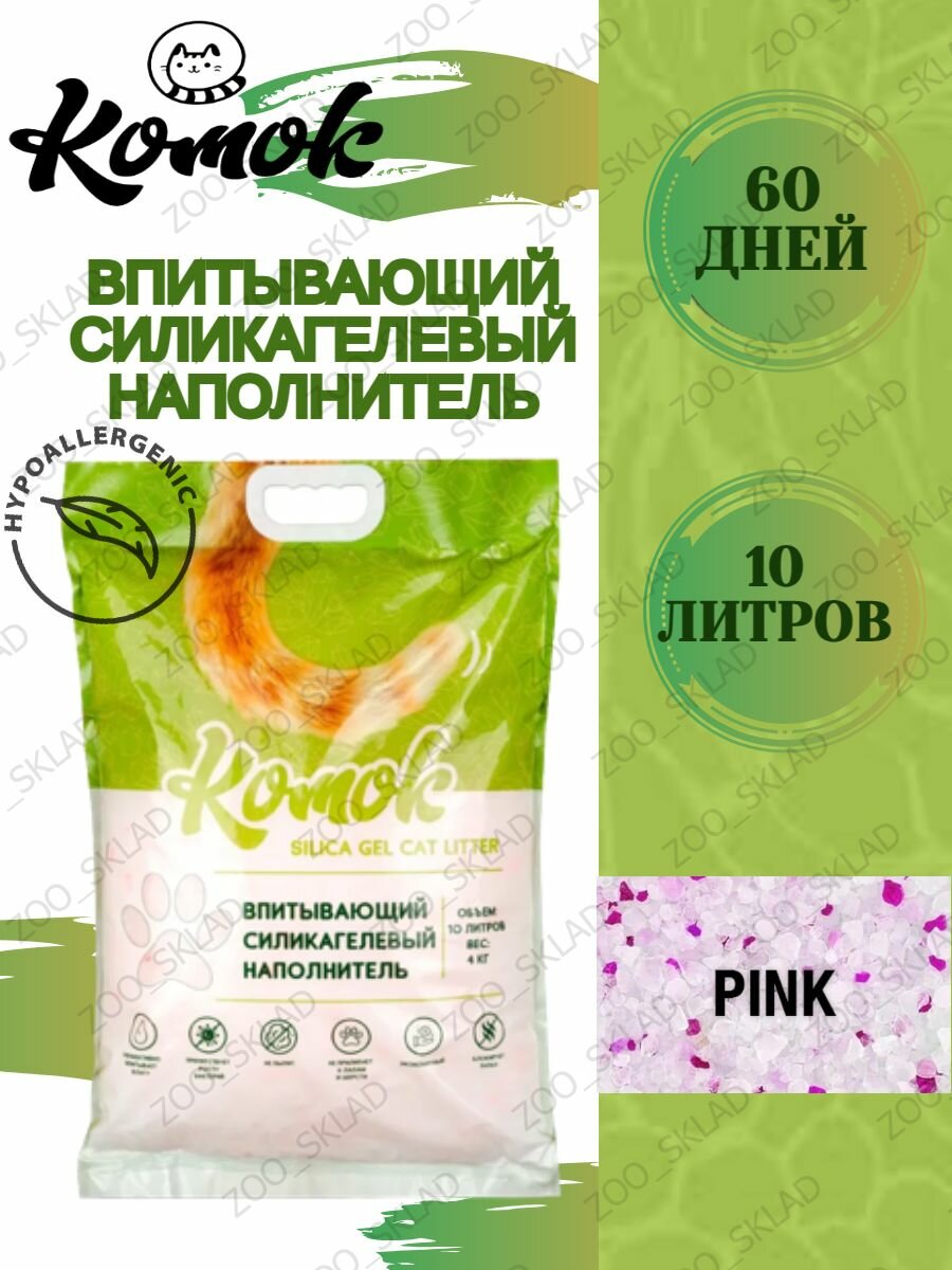 Наполнитель для кошачьего туалета силикагелевый Комок PINK, 10 литров