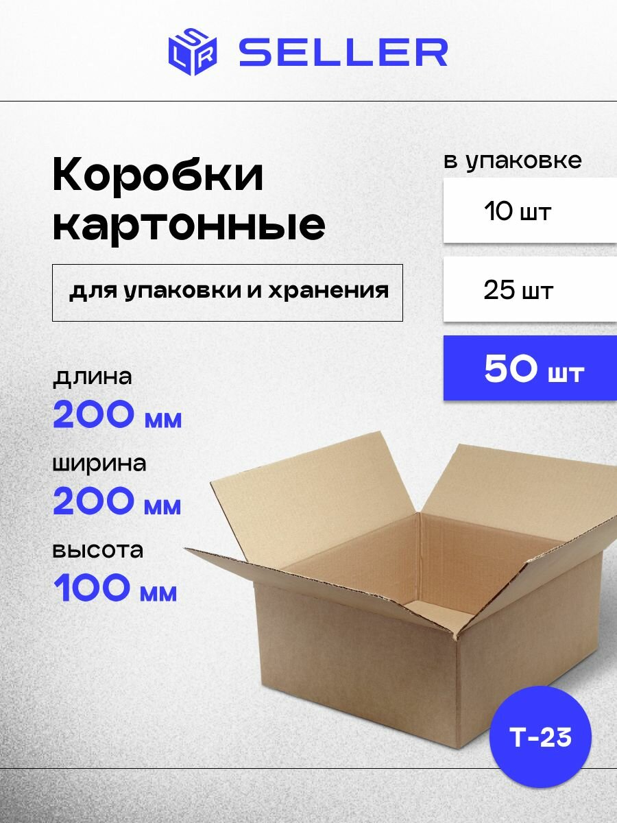 Коробки картонные маленькие для упаковки и хранения 20x20x10 см, 50 шт.