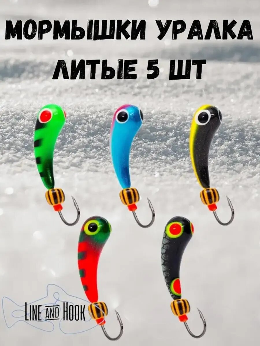Мормышки Line and hook для зимней рыбалки безнасадка набор Уралка