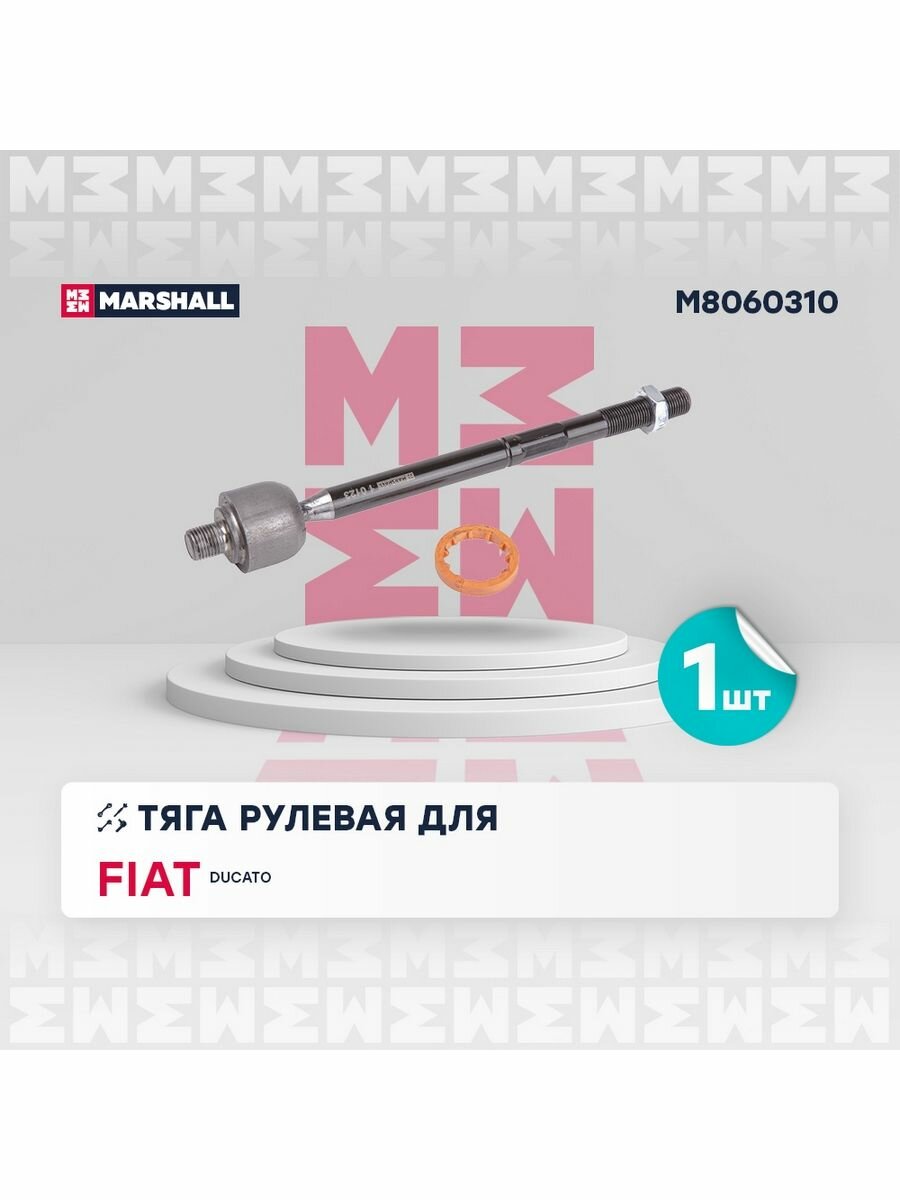 Тяга рулевая передняя Marshall M8060310 для а/м PEUGEOT Boxer, CITROEN Relay