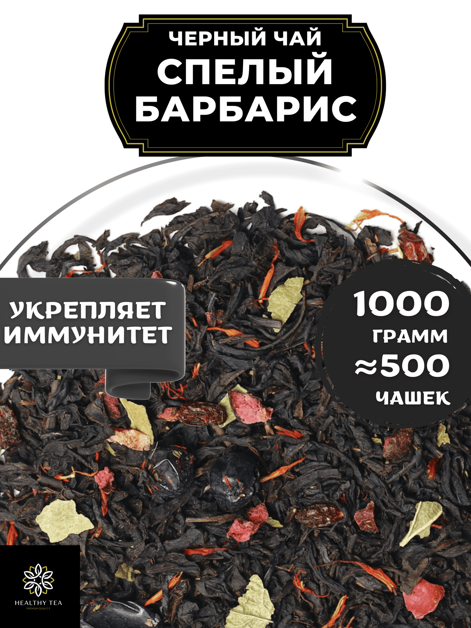 Индийский Черный чай с барбарисом, клюквой и смородиной Спелый барбарис от Полезный чай / HEALTHY TEA, 1000 гр