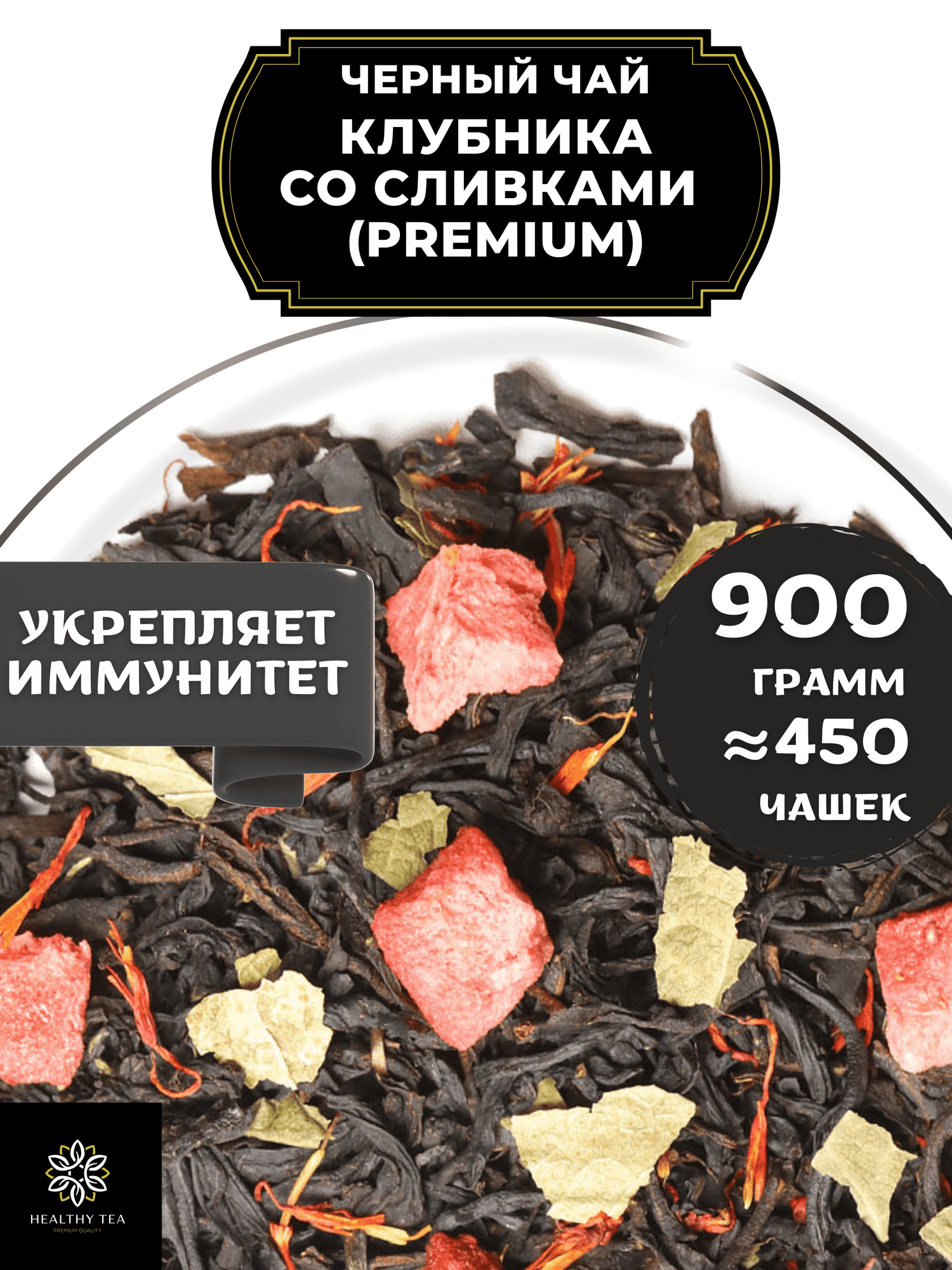 Цейлонский Черный чай с клубникой и сафлором Клубника со сливками (Premium - Премиум) от Полезный чай / HEALTHY TEA, 900 гр