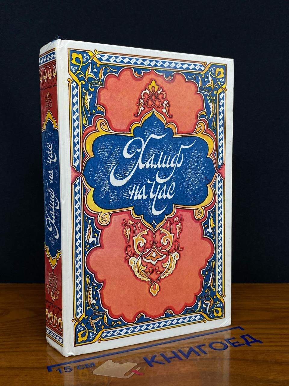 Книга. Халиф на час 1988 (2044649776184)