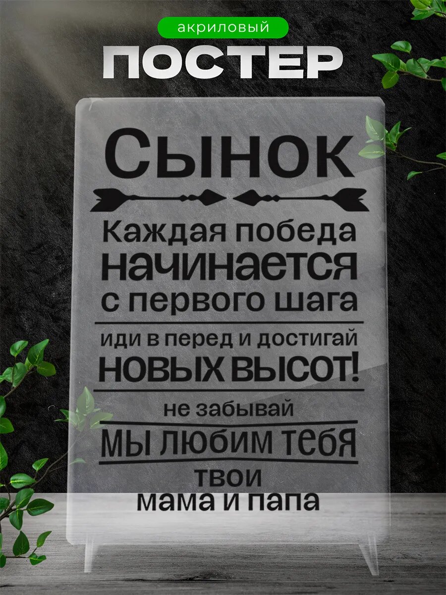 Акриловый постер, открытка на подставке с цветным принтом для сына от мамочки