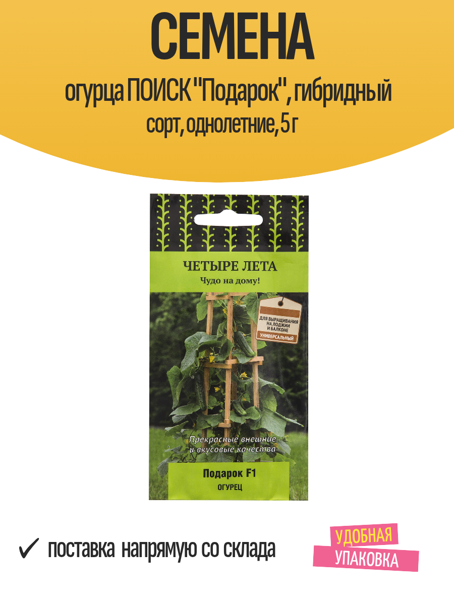 Семена огурца поиск "Подарок", гибридный сорт, однолетние, 5 г