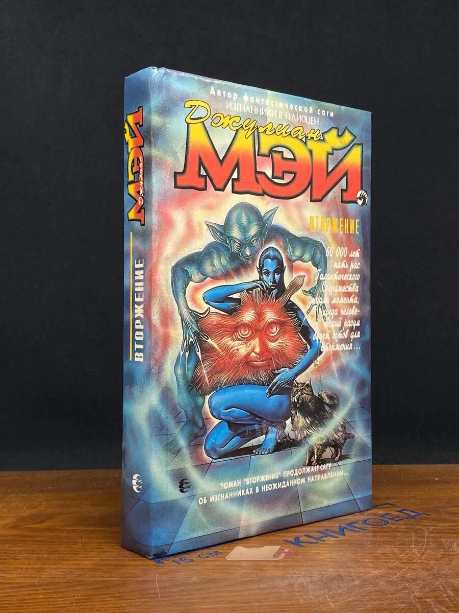 Книга. Вторжение 1995 (2043200430138)