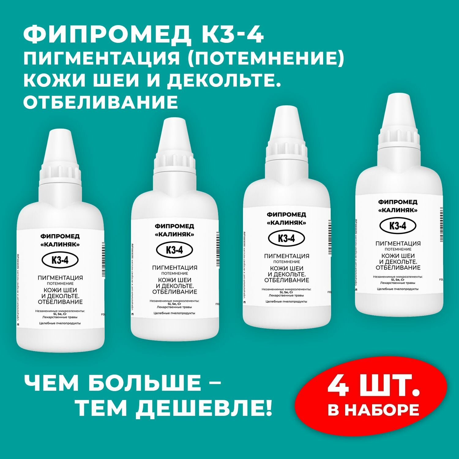 Фипромед Калиняк К3-4: Пигментация (потемнение) кожи шеи и декольте. Отбеливание, 4 шт. по 50 мл