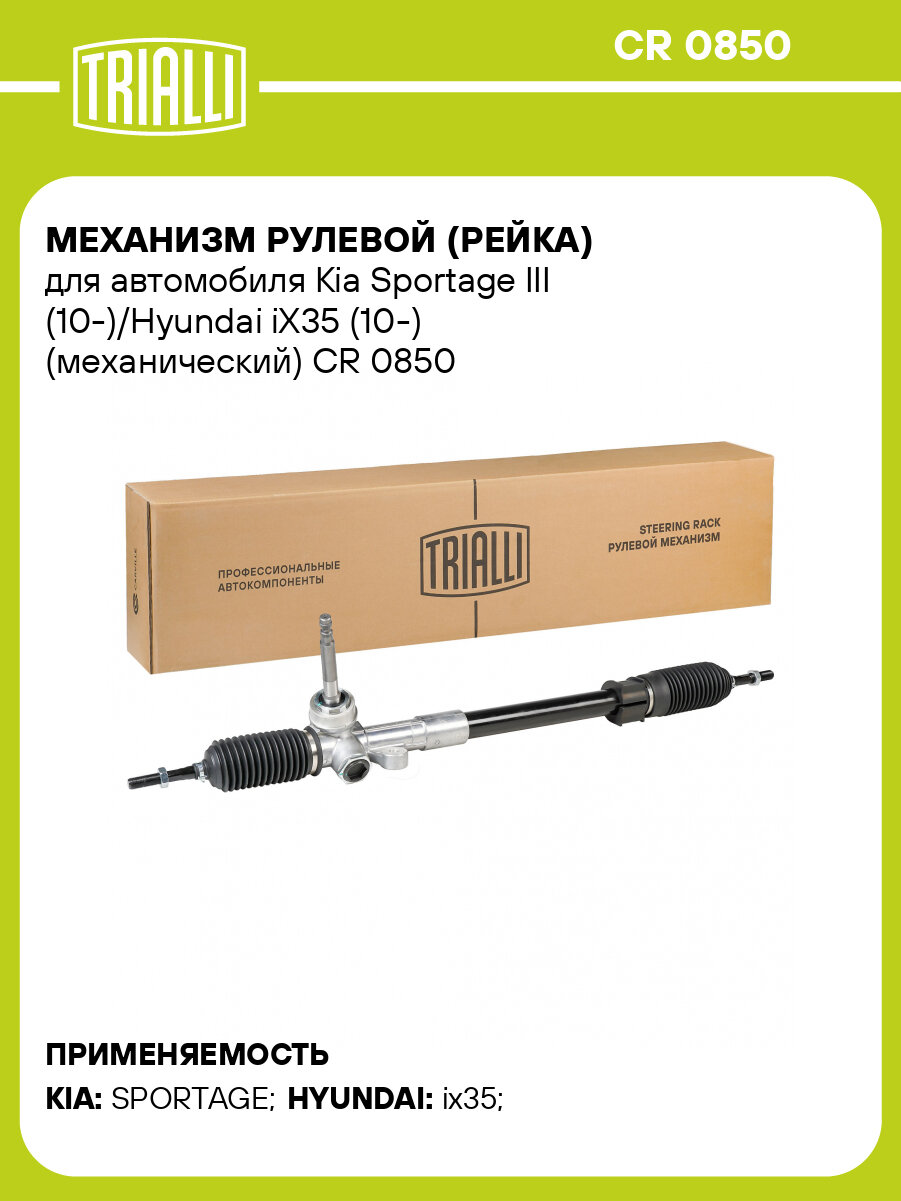 Рулевая рейка для автомобиля Kia Sportage III (10-)/Hyundai iX35 (10-) механическая CR 0850