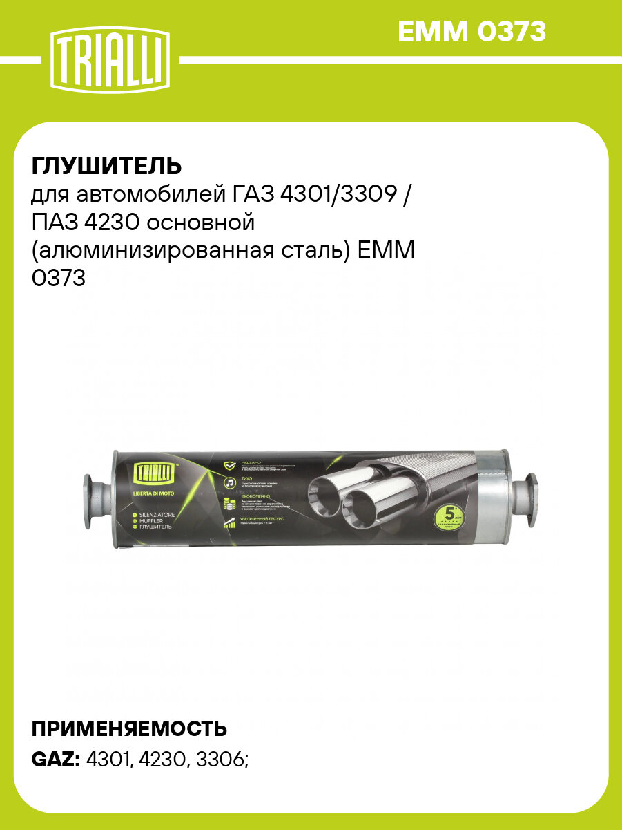 Глушитель для автомобилей ГАЗ 4301/3309 / ПАЗ 4230 основной (алюминизированная сталь) EMM 0373 TRIALLI