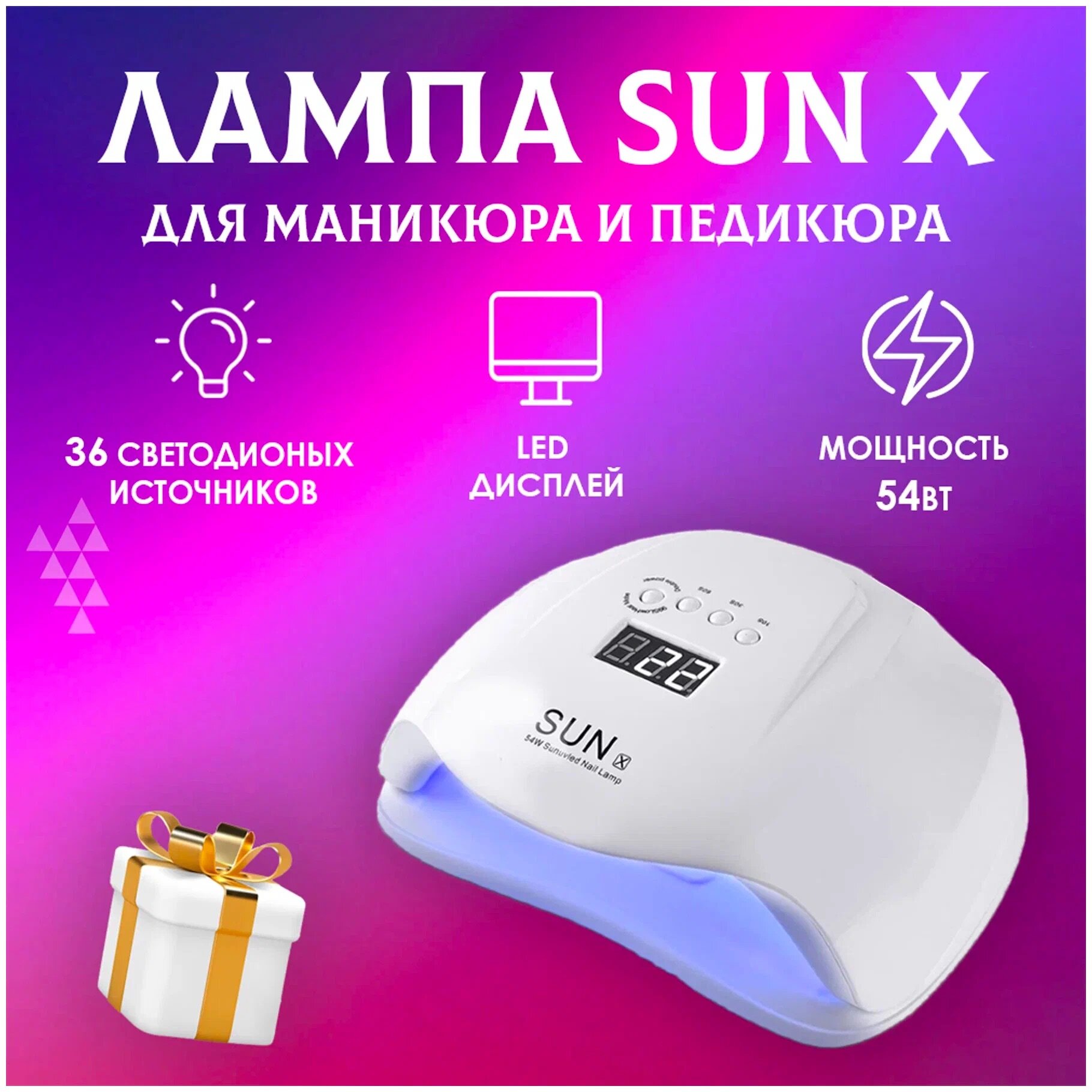 Лампа LED-UV SUN X 54Вт, для сушки гель-лака, с таймером, белая