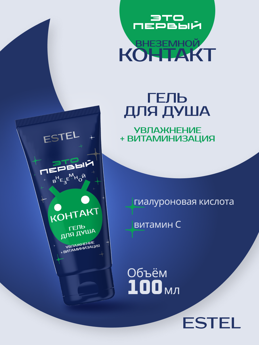 Космический гель для душа "Внеземной контакт" ESTEL ЭТО первый (100 мл)