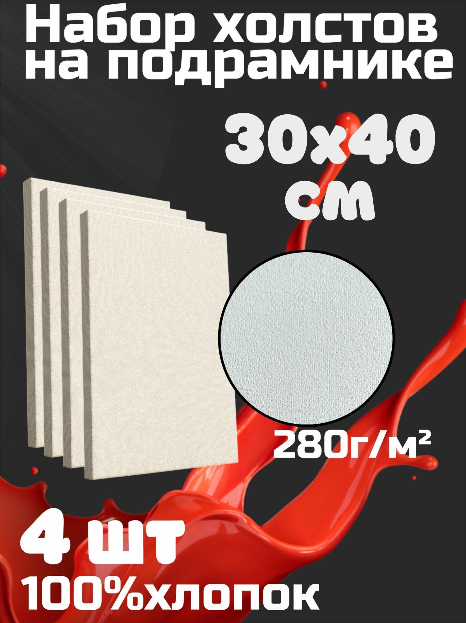 Холст грунтованный на подрамнике 30х40 см, 100% хлопок, для рисования, набор 4 шт