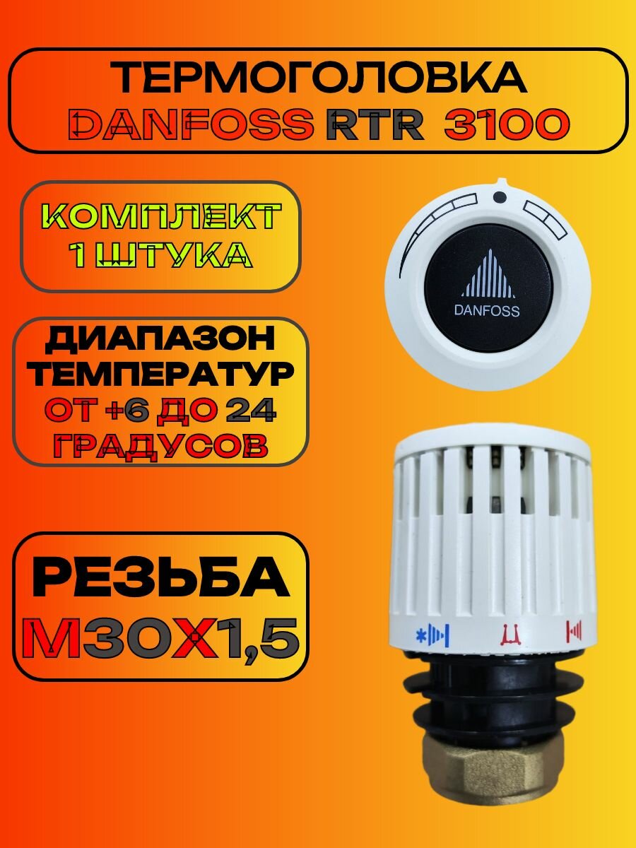 Термостатический элемент (термоголовка) Danfoss RTD 3100 013L3100 комплект 1 штука