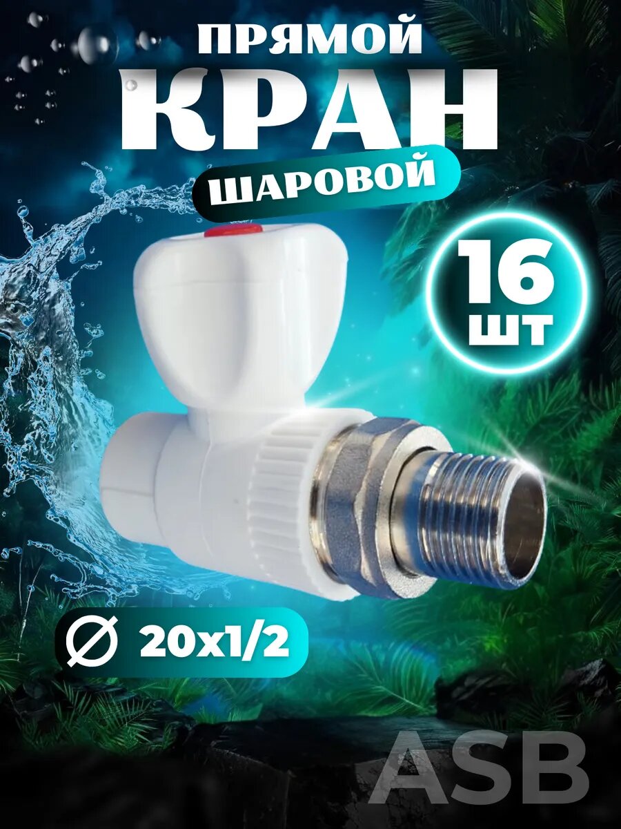 Шаровой кран ASB, для радиаторов, латунь, полипропилен, прямой, 20x1/2", белый, 16 шт