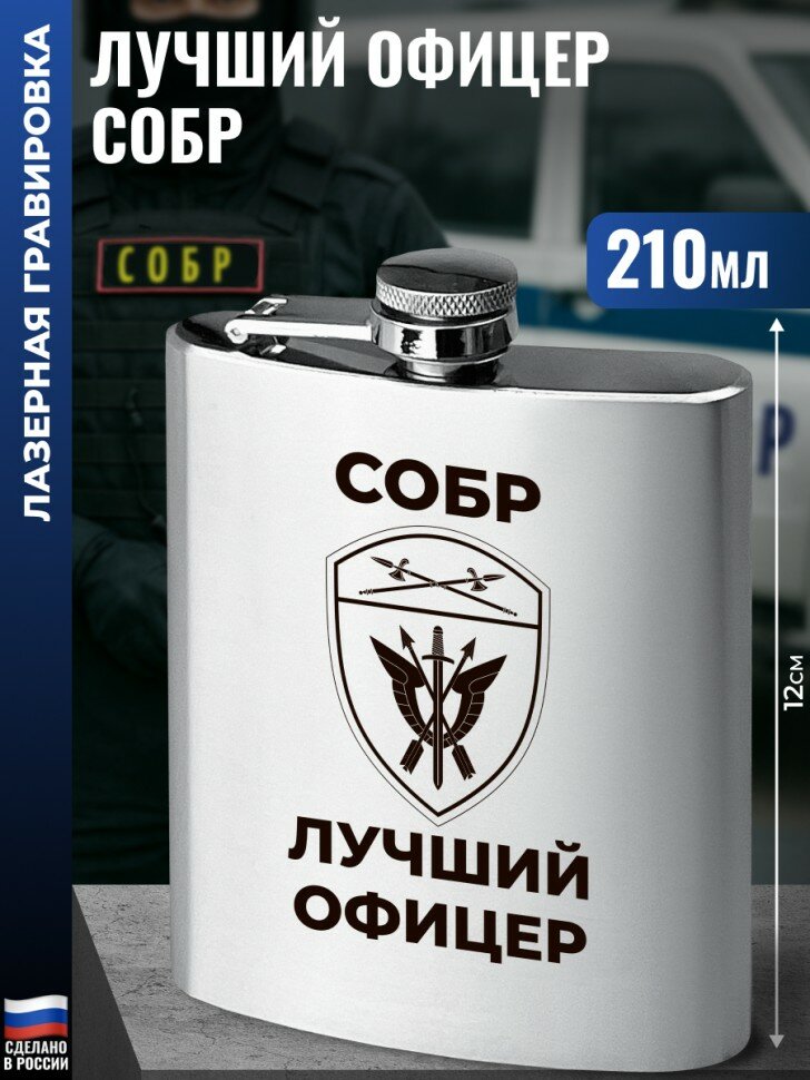 Фляжка собр "Лучший офицер" (210 мл)