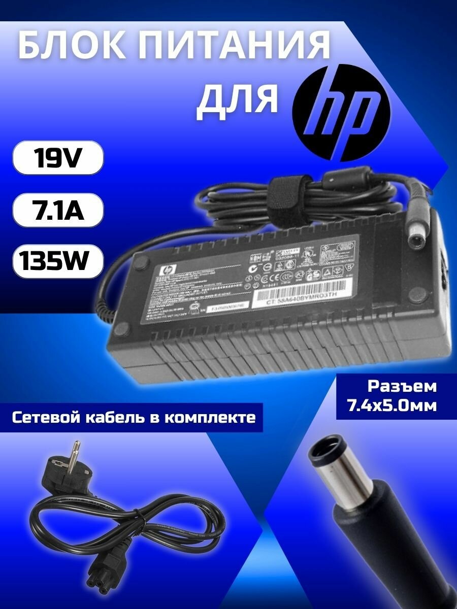 Блок питания HP 7.4x5.0мм, 135W (19V, 7.1A)