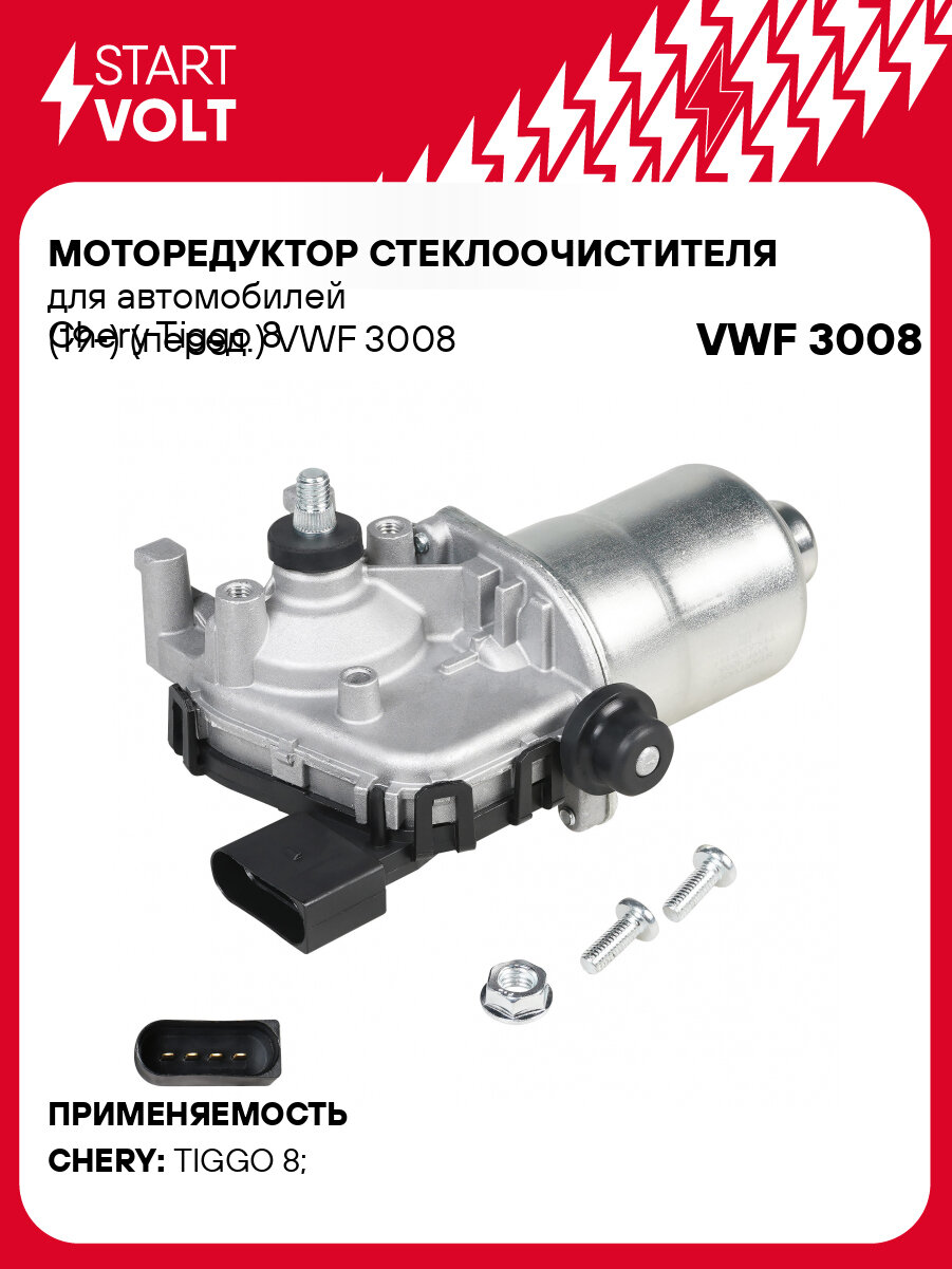 Моторедуктор стеклоочистителя для автомобилей Chery Tiggo 8 (19-) (перед.) VWF 3008 StartVolt