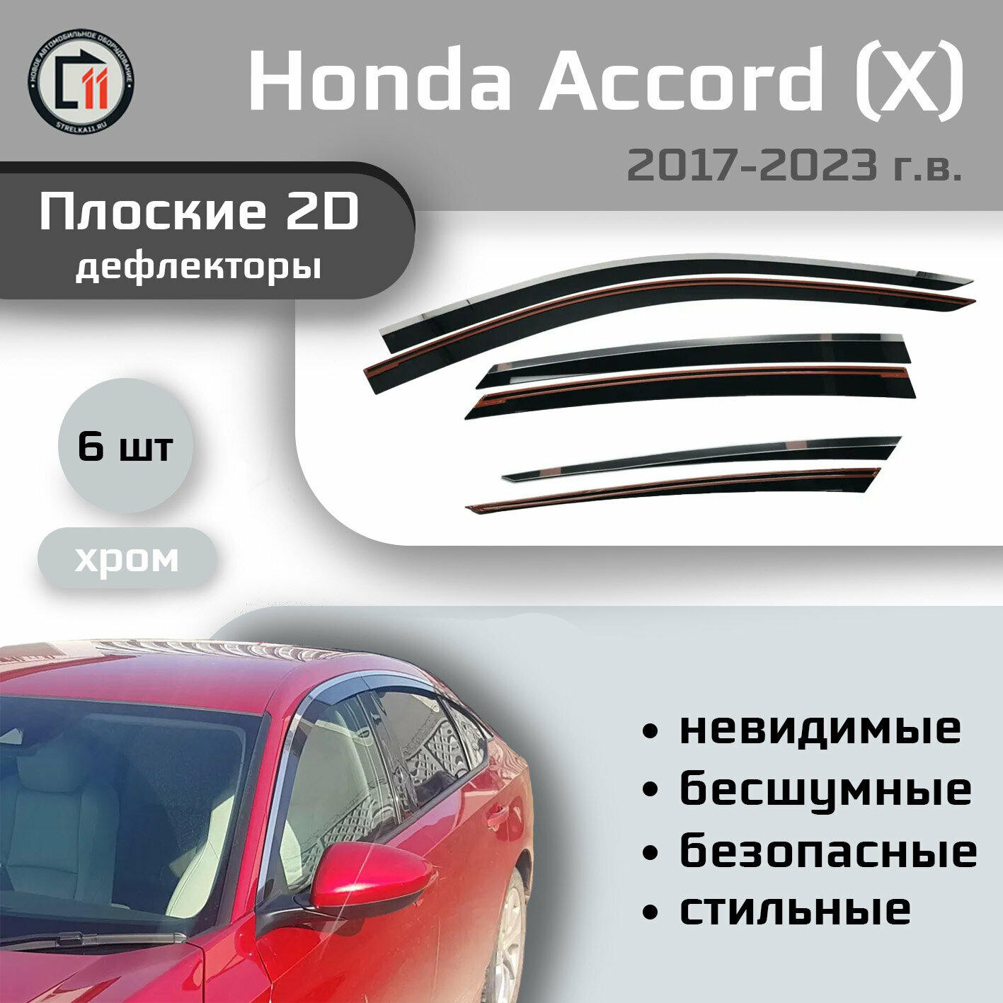 Дефлекторы 2D для HONDA ACCORD 2017-2023 (X + Х рестайлинг), 6шт, с хромом