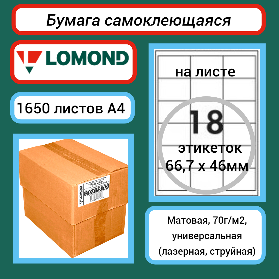 Самоклеящаяся бумага Lomond A4, 18 делений (66.7 x 46 мм) 1650 листов (П009310 / 2100135) 70 г/м2, этикетки