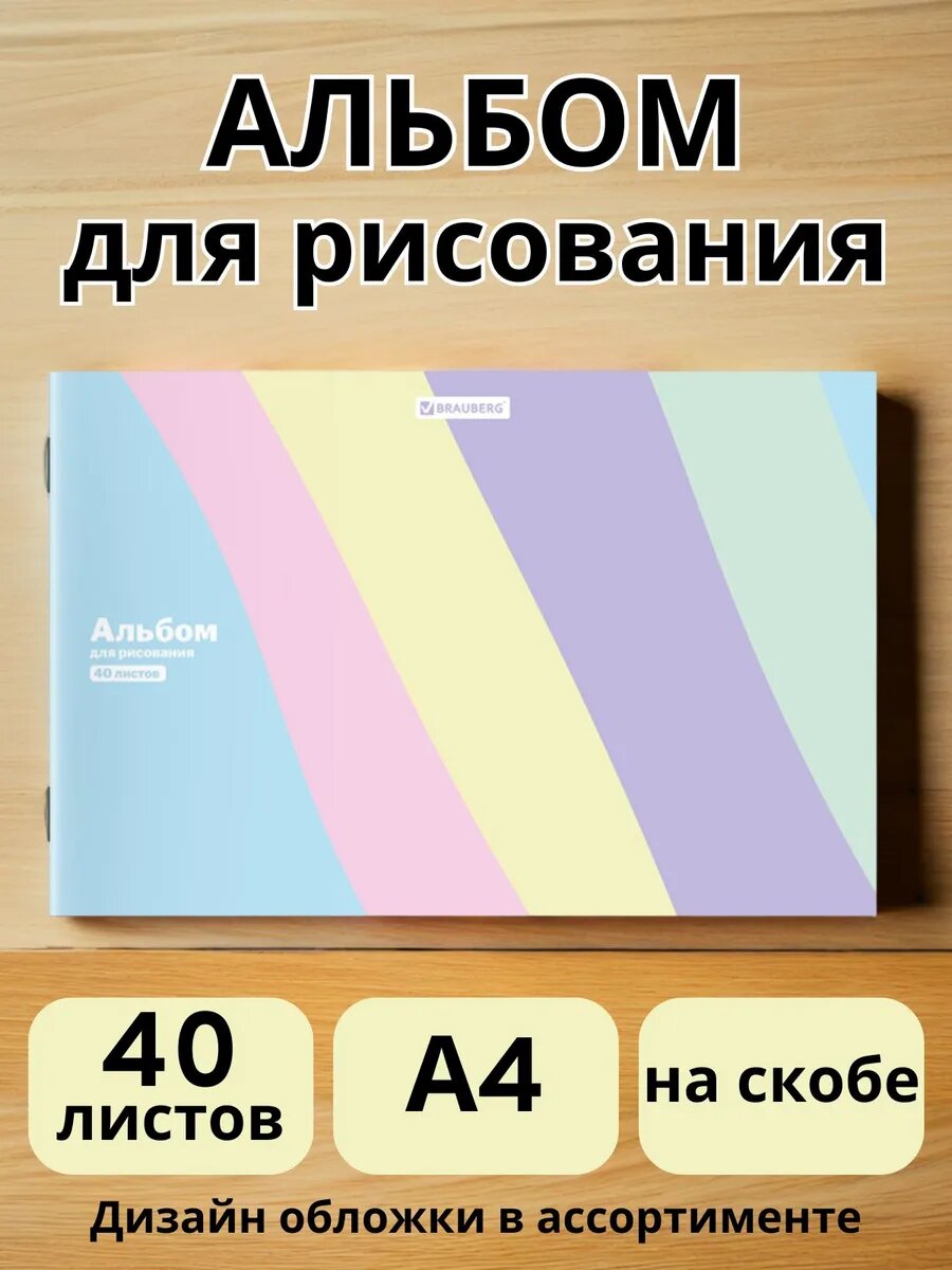 Альбом для рисования 40 листов на скобе