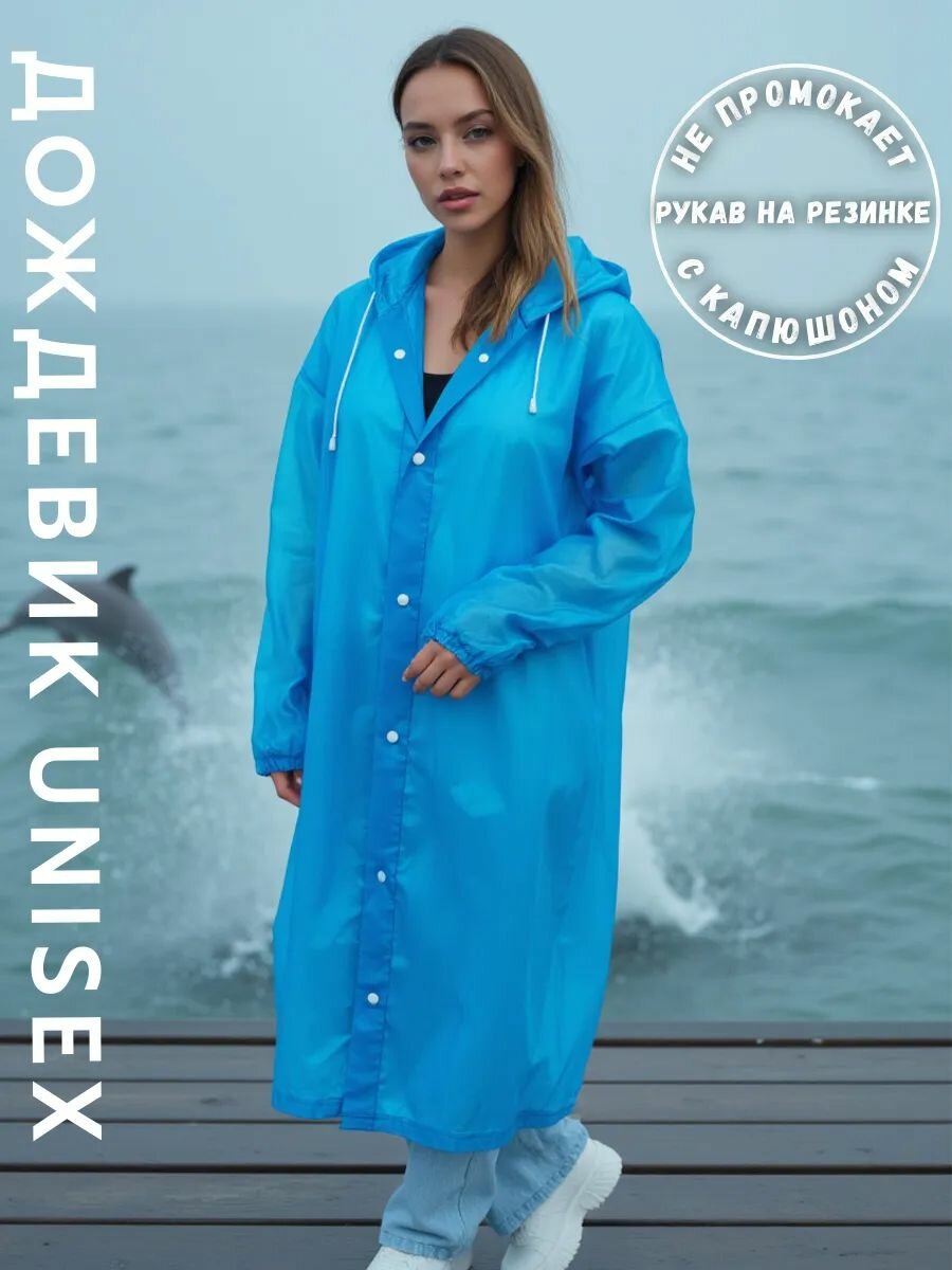 Дождевик на кнопках голубой PASIO