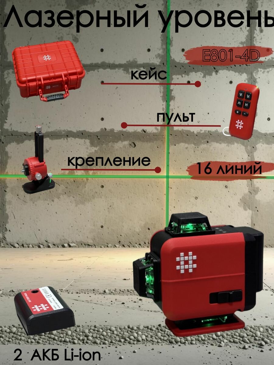 Лазерный уровень E801-4D
