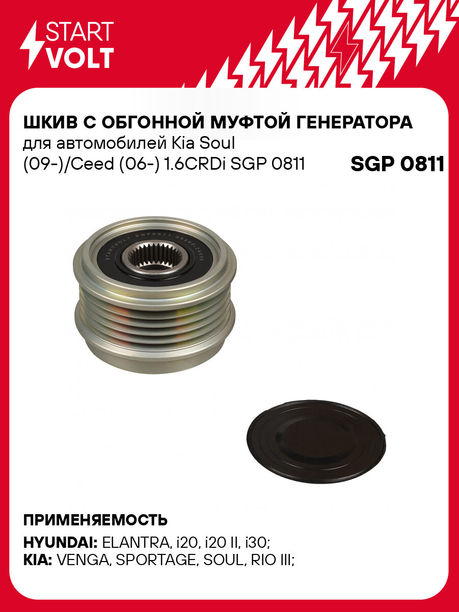 Шкив с обгонной муфтой генератора для автомобилей Kia Soul (09-)/Ceed (06-) 1.6CRDi SGP 0811 StartVolt