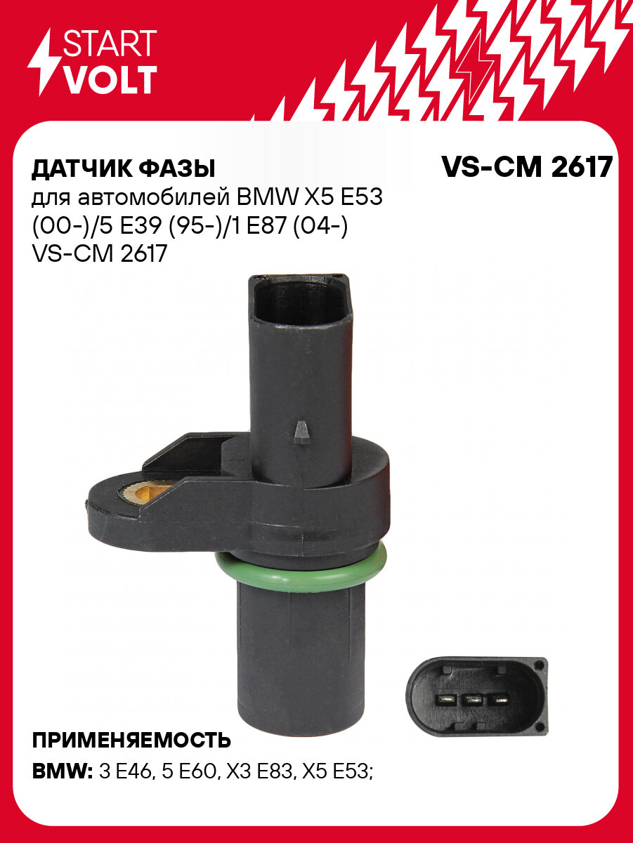 Датчик фазы для автомобилей BMW X5 E53 (00-)/5 E39 (95-)/1 E87 (04-) VS-CM 2617 StartVolt