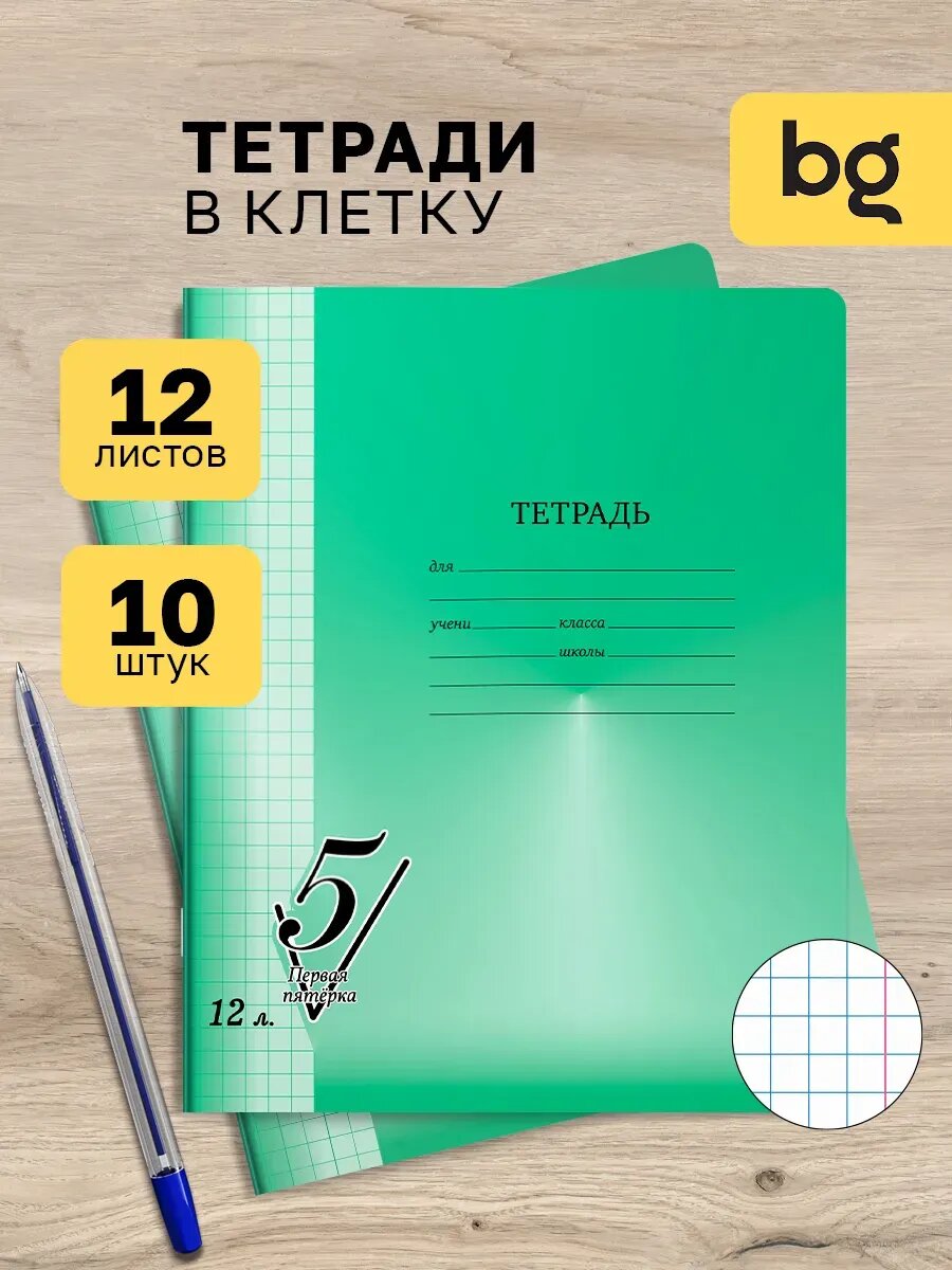 Тетрадь в клетку 12 листов 10 штук