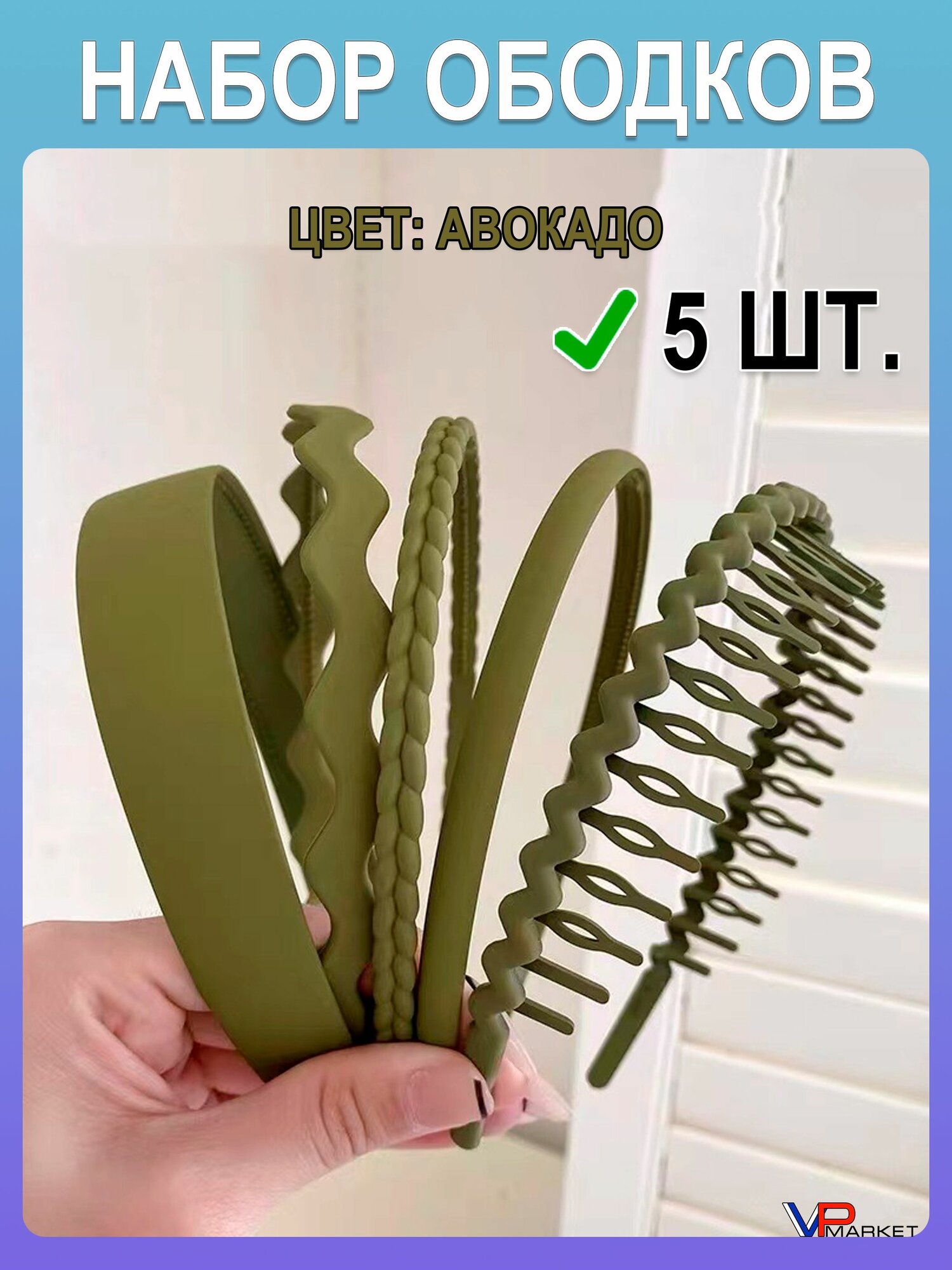 Набор ободков для волос 5 шт. цвет авокадо