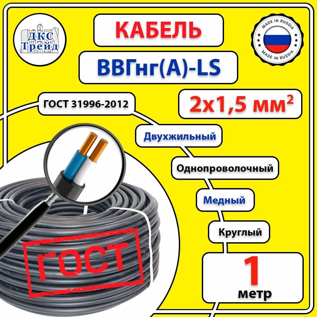 Кабель ВВГ нг(A)-LS 2х1,5 мм2, круглый, медь, ГОСТ, 1 метр
