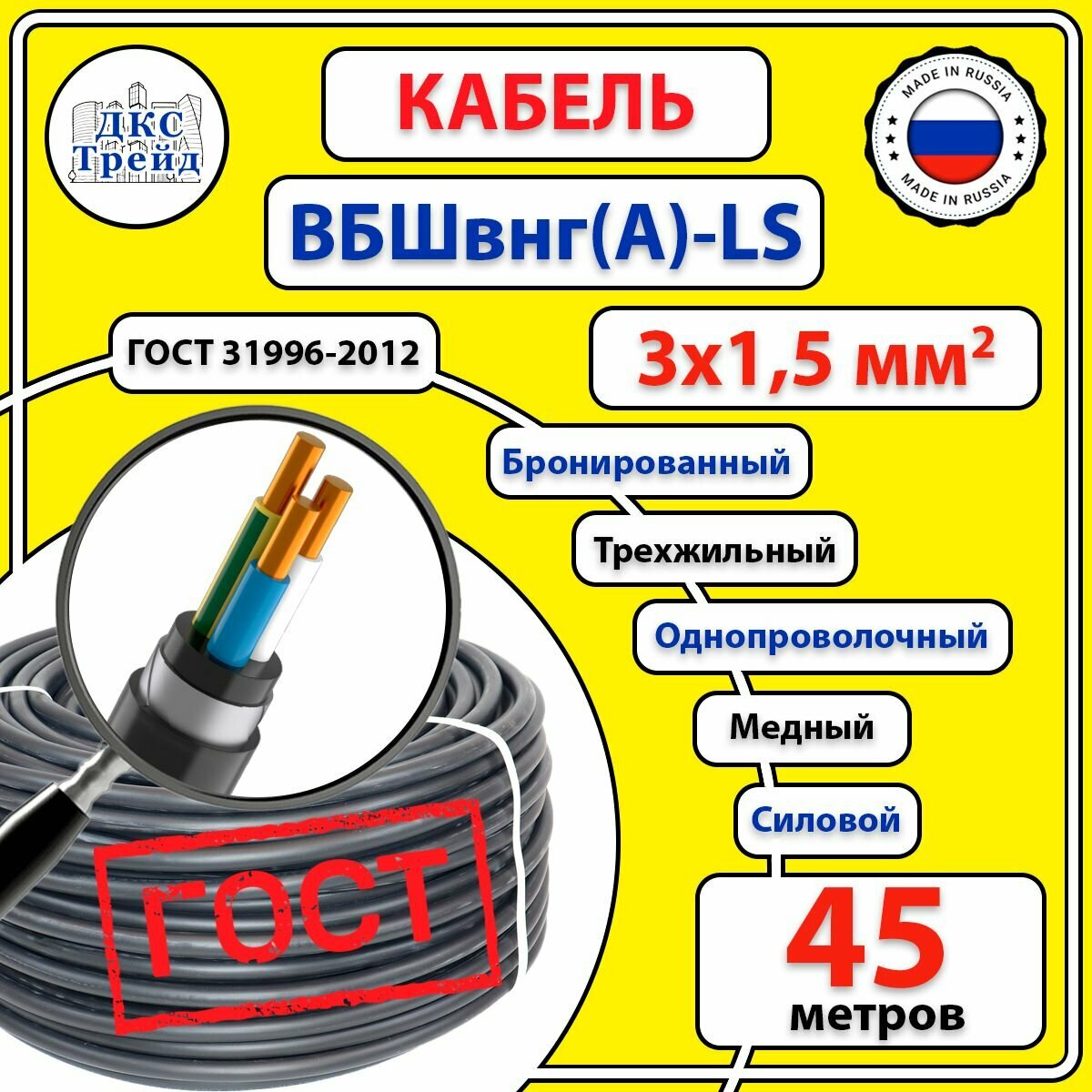 Кабель бронированный ВБШ внг(А)-LS 3х1,5 мм2, медь, ГОСТ, 45 метров