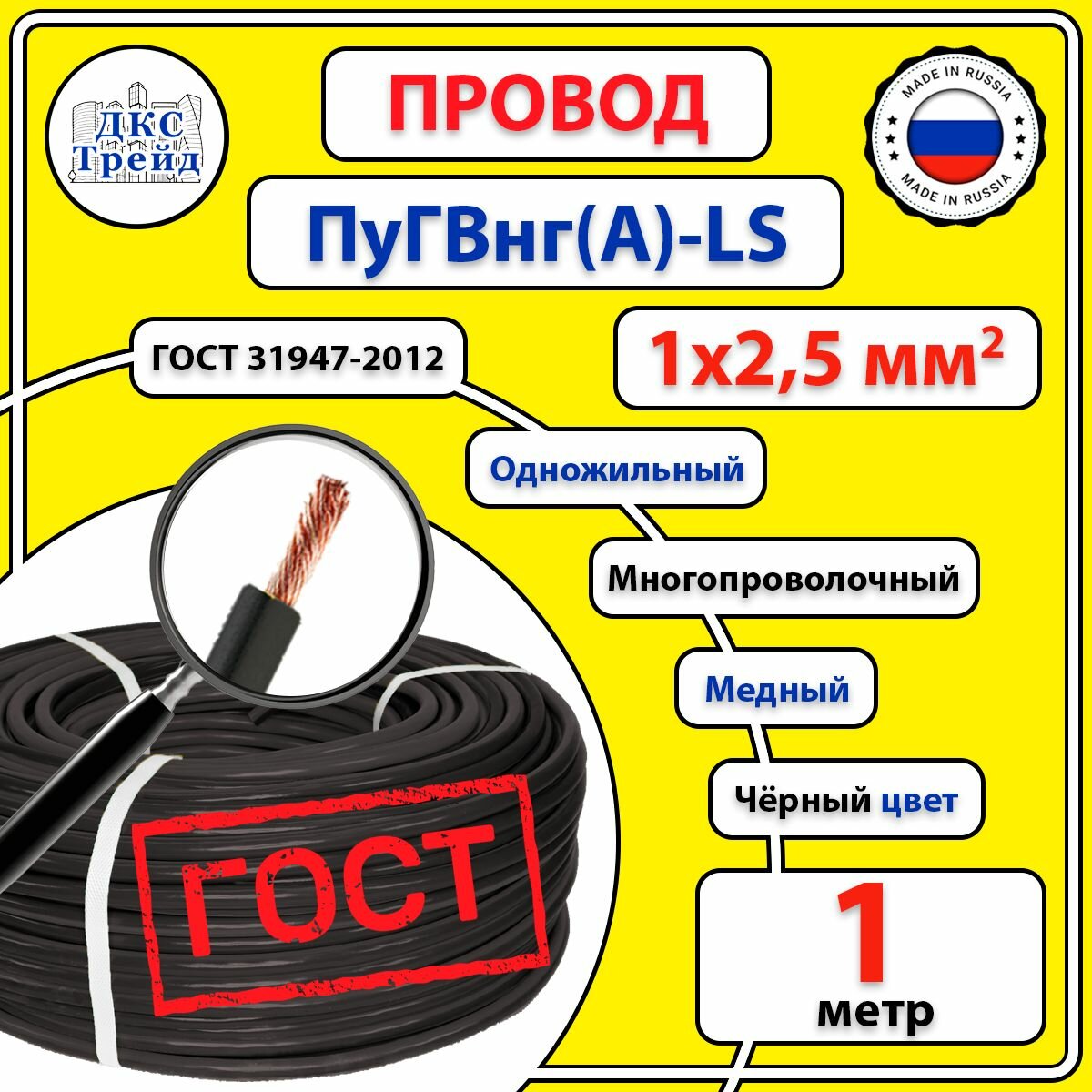 Провод ПуГВ нг(А)-LS, 1х2,5 мм2, черный, медь, ГОСТ, 1 метр