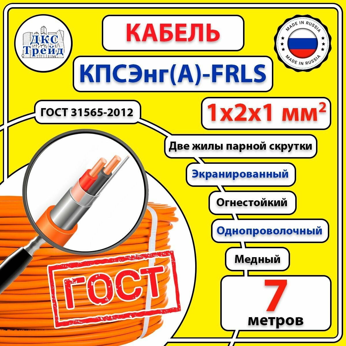 Кабель кпсэ нг(А)-FRLS 1x2x1 мм2, огнестойкий, экранированный, медь, ГОСТ, 7 метров