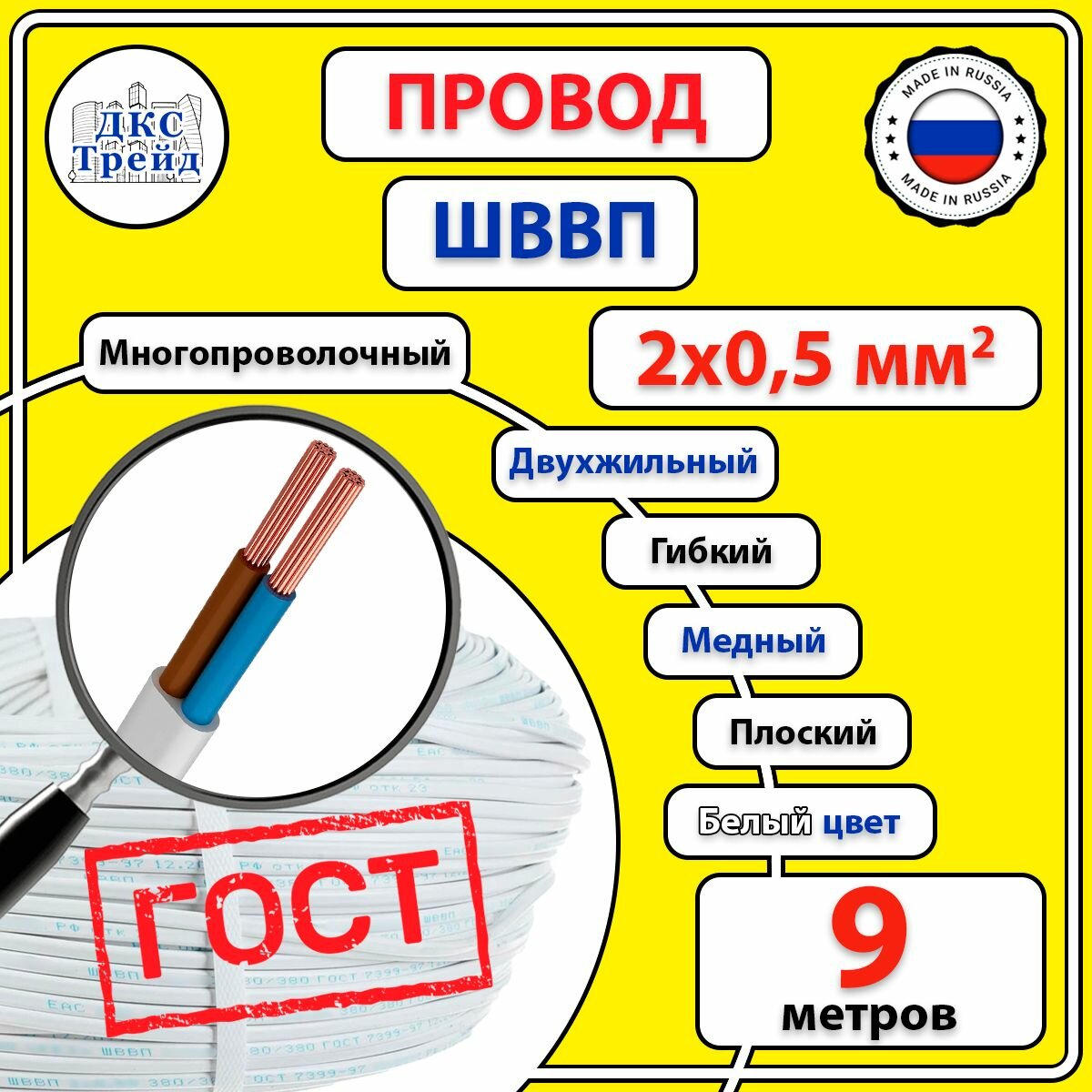 Провод электрический плоский ШВВП 2х0,5 мм2, белый, медь, ГОСТ, 9 метров