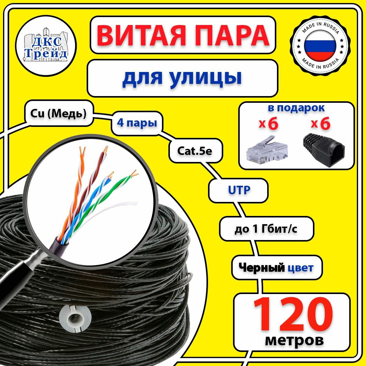 Комплект: Витая пара UTP 4 пары AWG 24 Cat.5e внешняя медная Cu - 120 метров, с коннекторами RJ-45 - 6 шт. и колпачками RJ-45 - 6 шт. (UTP 4x2x0,5 Out/Cu)