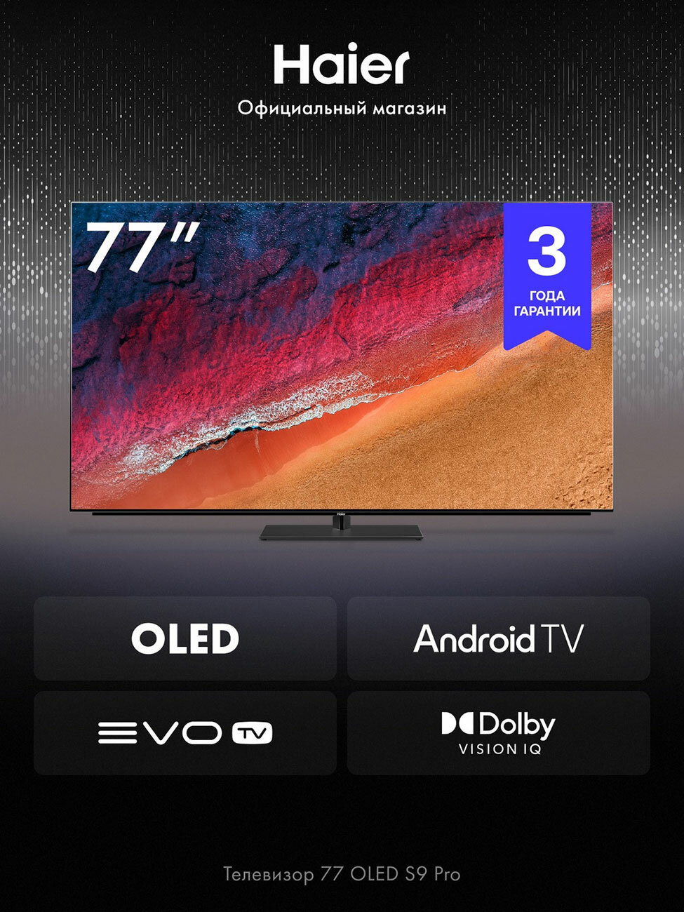 Телевизор Haier 77 S9 Pro, 4K UHD 3840 x 2160, OLED, 120 Гц, черный