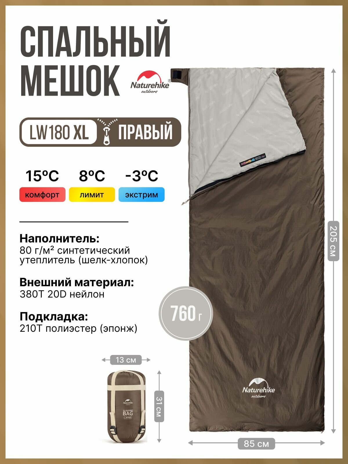 Мешок спальный Naturehike LW180 XL NH21MSD09 серо-коричневый, молния справа