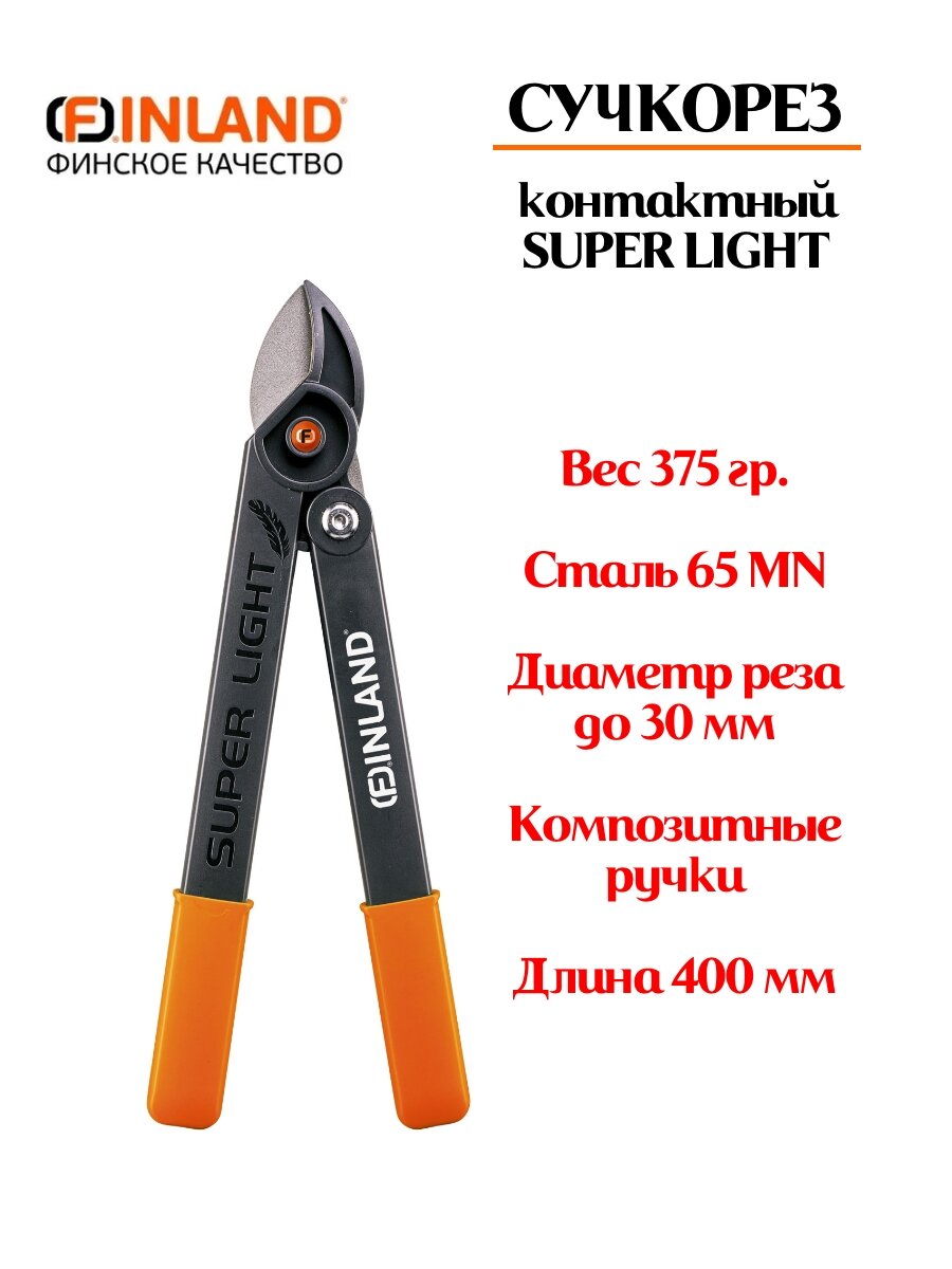 Сучкорез контактный FINLAND 2241 SUPER LIGHT, 400 мм