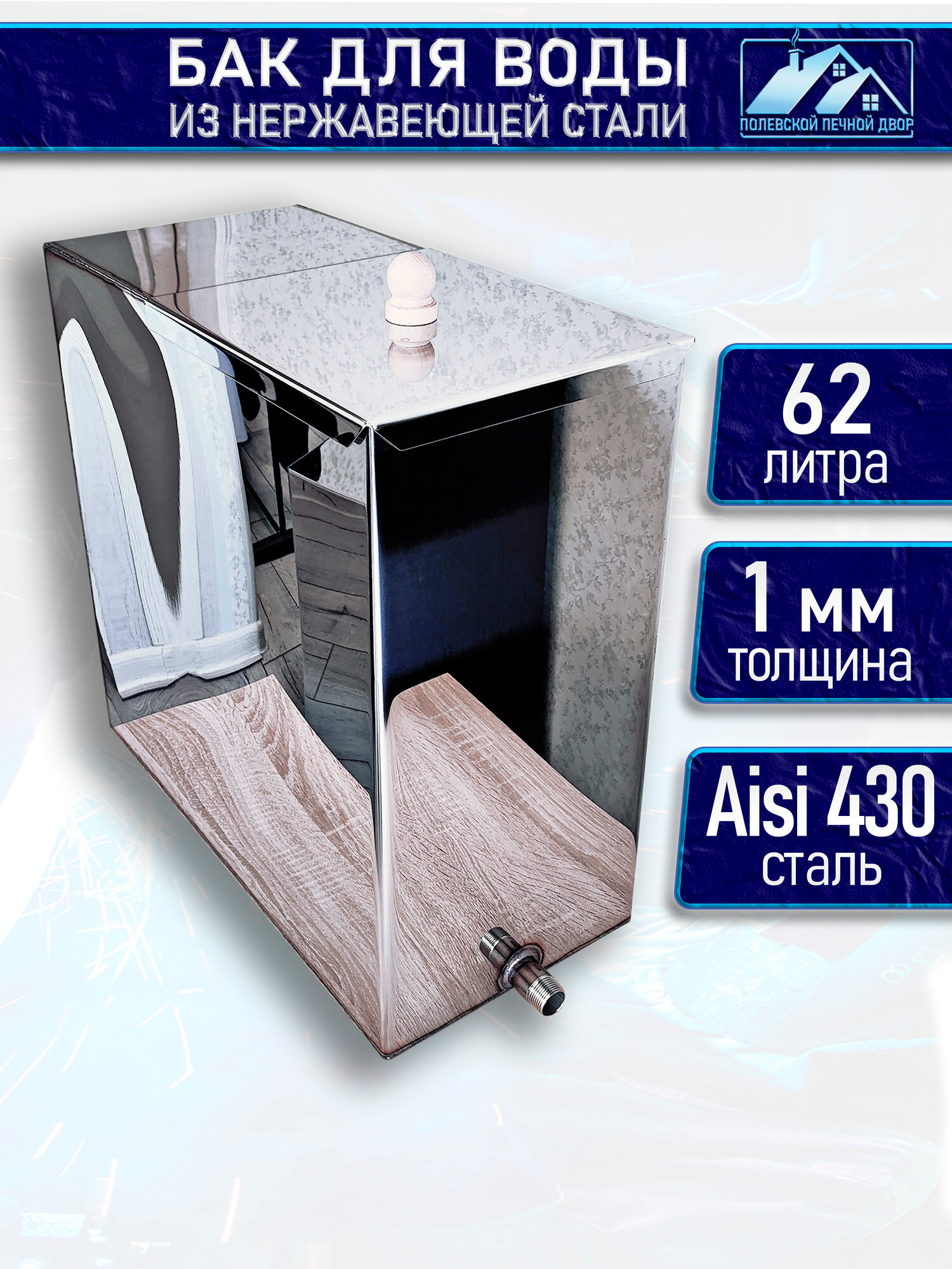 Бак для печи (бани) 62 л. из нержавейки 1 мм