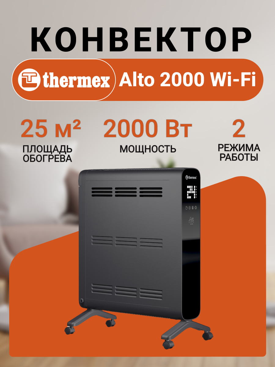 Конвектор электрический THERMEX Alto 2000 Wi-Fi