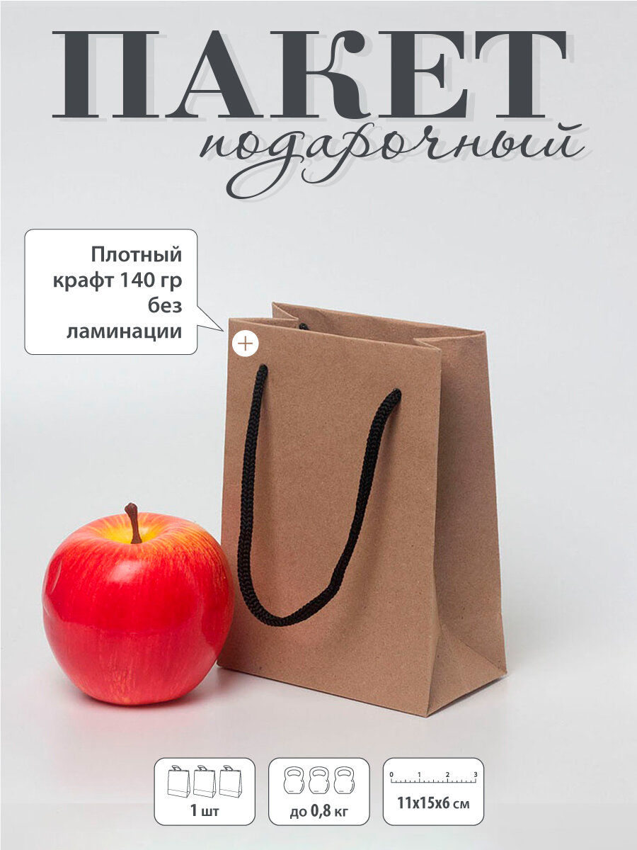 Пакет подарочный "Плотный крафт"- 11х15х6