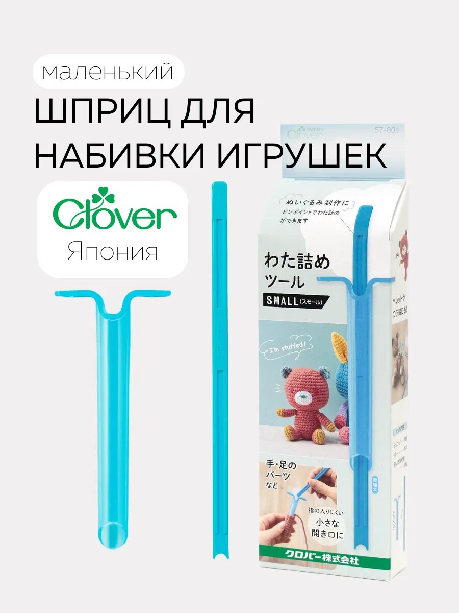 Инструмент для набивки игрушек Clover, маленький, голубой
