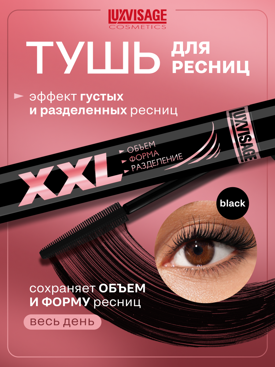 Тушь для ресниц LUXVISAGE XXL Объем-Форма-Разделение тон Черный